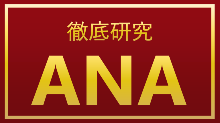 【ANA（全日本空輸）】特徴を徹底解説 | 世界一面白い企業研究 | 就活サバイバルガイド